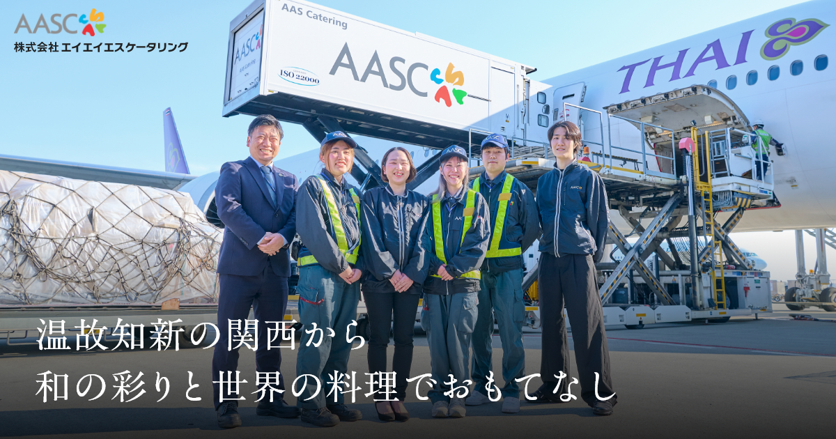 AASCの想い｜AASCとは｜株式会社エイエイエスケータリング